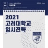 2021 고려대 미대 수시 정시 전형 2021 고려대 미대 모집요강 네이버 블로그